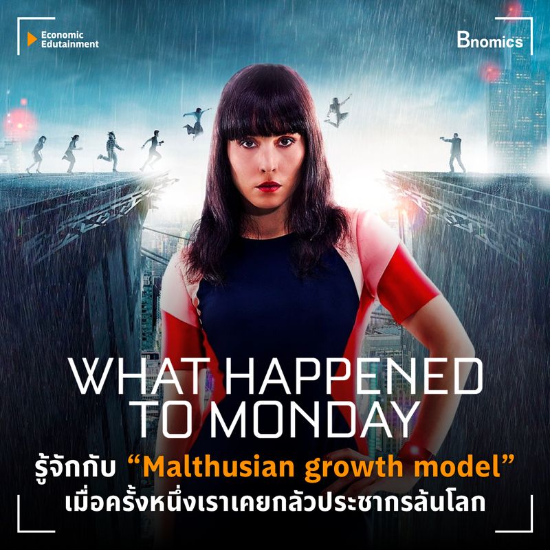 [Bnomics] What happened to Monday รู้จักกับ “Malthusian growth model” เมื่อยุคหนึ่งในอดีตเราเคย ...