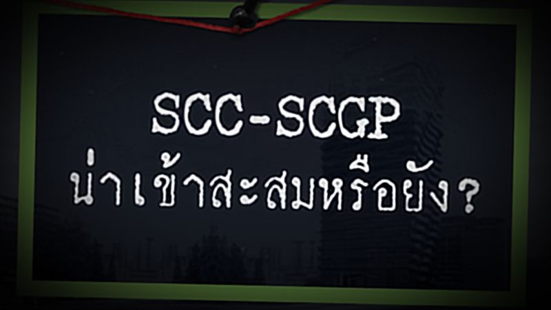 [efinanceThai - สำนักข่าวหุ้น และการลงทุน] SCC-SCGP น่าเข้าสะสม - Sherlockhoon . แม้ปีนี้จะเห็น ...