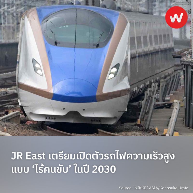 [WABIZ รู้รอบทิศ ธุรกิจญี่ปุ่น] JR East เตรียมเปิดตัวรถไฟความเร็วสูงแบบ ‘ไร้คนขับ’ ในปี 2030 ...