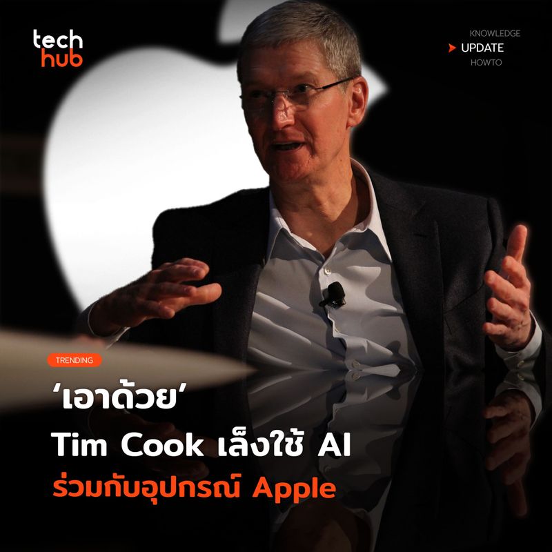 [Techhub] เล็งใช้ AI ร่วมกับอุปกรณ์ Apple [มันเป็นเทรนด์] ปฎิเสธไม่ได้เลยว่า AI ปัจจุบันคือ ...