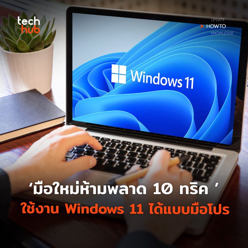 [Techhub] ใครเพิ่งใช้ Windows 11 ฟังทางนี้... หลังจากที่ Microsoft ประกาศจะยกเลิกสนับสนุน ...