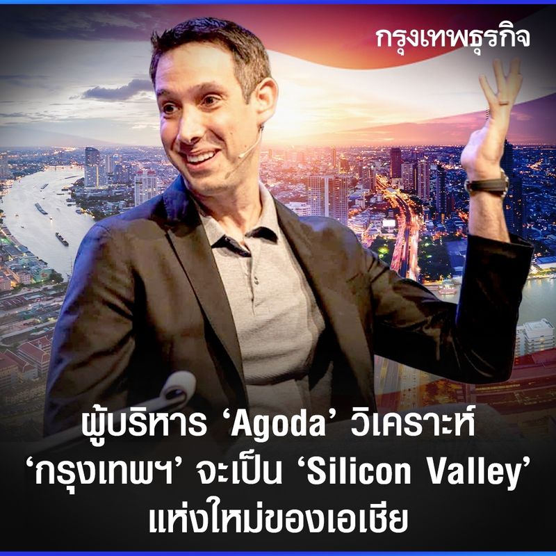 [กรุงเทพธุรกิจ] ผู้บริหาร ‘Agoda’ วิเคราะห์ ‘กรุงเทพฯ’ จะเป็น ‘Silicon ...