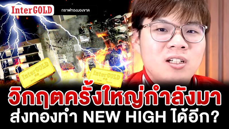 [InterGOLD Gold Trade] วิกฤตครั้งใหญ่กำลังมา ส่งทองคำทำ NEW HIGH ได้อีกหรือไม่ นักลงทุนระดับโลก ...