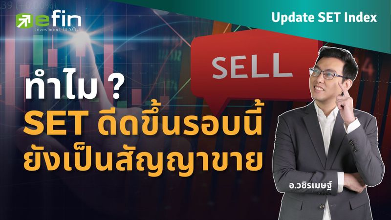 [efin StockPickUp] ทำไม? SET ดีดขึ้นรอบนี้ ยังเป็นสัญญาขาย | Update SET Index ติดตามชม มาหาคำตอบ ...