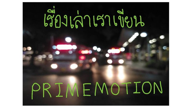 [เรื่องเล่าเราเขียน (PRIME MOTION) (เพจใหม่)] ตอนนี้ยังไม่สามารถติดต่อทีมงาน Blockdit ได้นะคะ ขอ ...