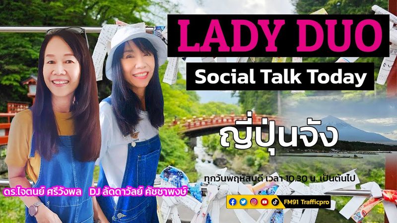 [FM91 Trafficpro] ญี่ปุ่นจัง : LADY DUO Social Talk Today