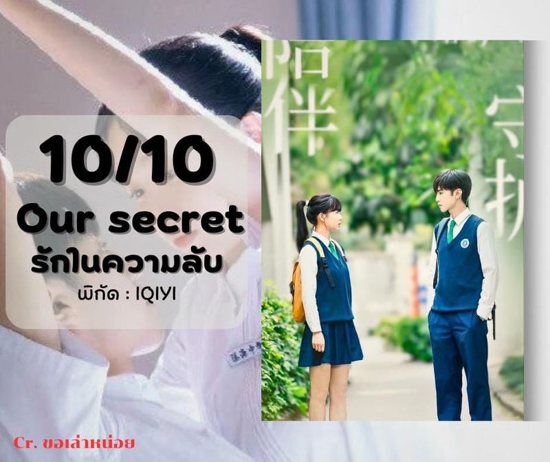 [ขอเล่าหน่อย…] ชื่อเรื่อง : Our Secret ชื่อไทย : รักในความลับ นำแสดงโดย : เฉินเจ๋อหยวน, rainbow ...