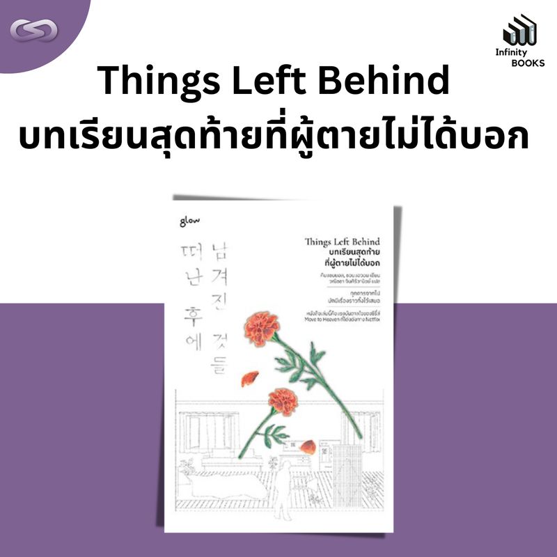 [The Infinity] Infinity Books 144: Things Left Behind บทเรียนสุดท้ายที่ ...