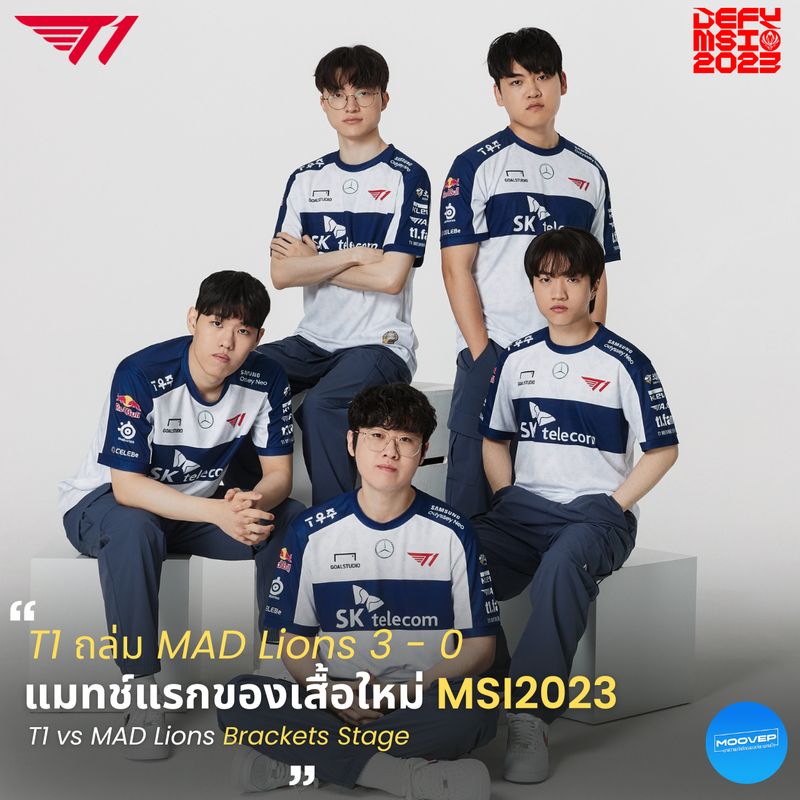 [Moovep] 🔸T1 เปิดสนาม 3 - 0 เกมชนะทีมแชมป์จากทวิปยุโรป MAD Lions อ่านทั้งหมดได้ที่ : https ...