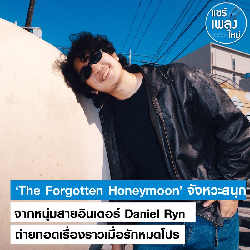 [แชร์เพลงใหม่] ‘The Forgotten Honeymoon’ เพลงใหม่จังหวะสนุกจากหนุ่มสายอินเตอร์ Daniel Ryn ไม่ ...