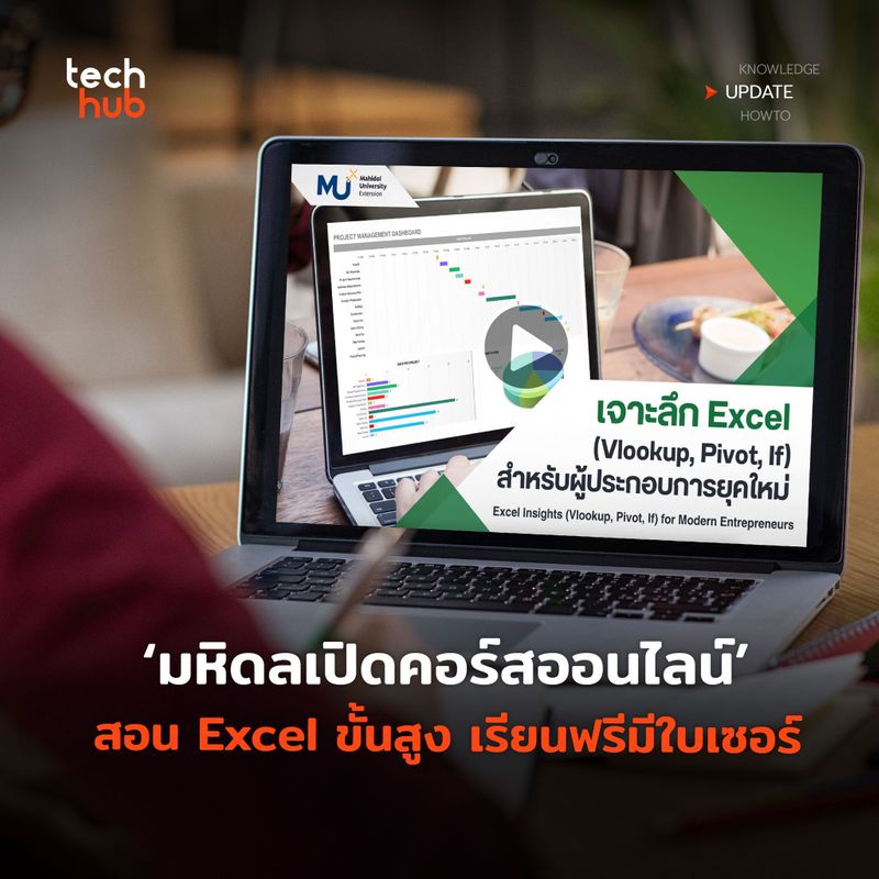 [Techhub] คอร์สใหม่มาแล้ว มหิดลเปิดสอนวิธีการใช้ Microsoft Excel ขั้นสูง สำหรับคนที่อยากอัปสกิล ...