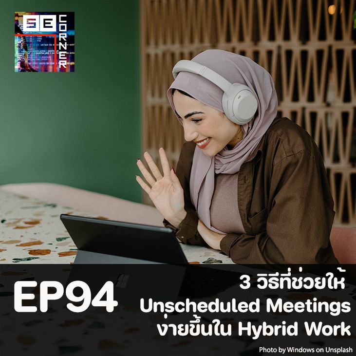 [SE Corner - พอดแคสต์วิศวกรรมซอฟต์แวร์] EP94 - 3 วิธีที่ช่วยให้ Unscheduled Meetings ง่ายขึ้นใน ...