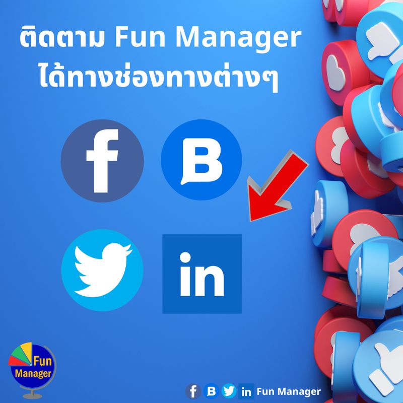 [Fun Manager] #ฝากติดตาม Fun Manager ได้ผ่านช่องทางต่างๆ #FacebookPage ข้อมูลทุกอย่างอยู่บนเพจ ...