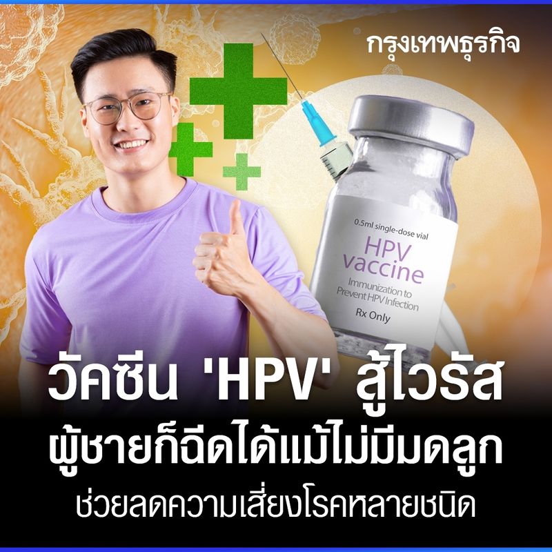[กรุงเทพธุรกิจ] วัคซีน ‘HPV’ ผู้ชายก็ฉีดได้แม้ไม่มีมดลูก ช่วยลดเสี่ยงโรคมะเร็ง หลายคนคงรู้กัน ...