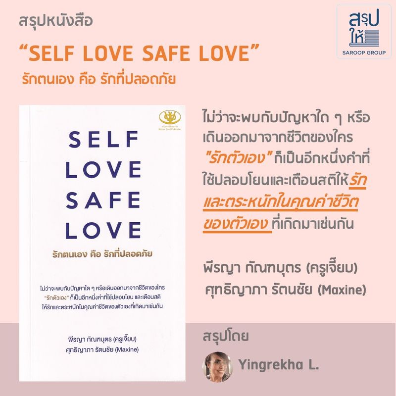[สรุปให้] สรุปหนังสือ "SELF-LOVE SAFE-LOVE รักตนเอง คือ รักที่ปลอดภัย ...