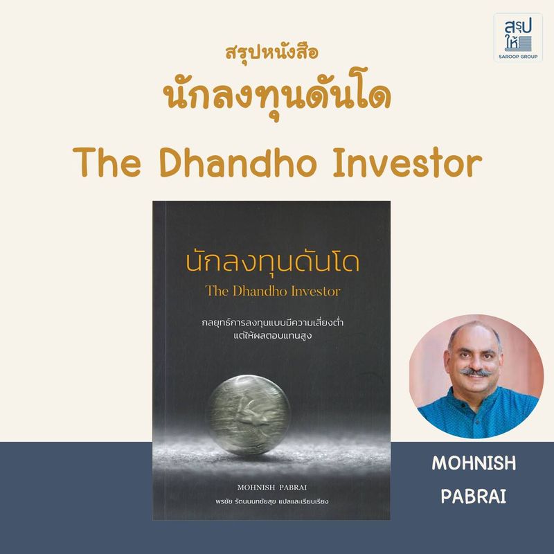 [สรุปให้] สรุปหนังสือ "นักลงทุนดันโด The Dhandho Investor" ทางลัดอัน ...