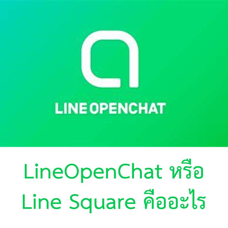 [Lin Lee] LineOpenChat หรือ Line Square คืออะไร ในช่วงไม่กี่เดือนมีหลาย ...