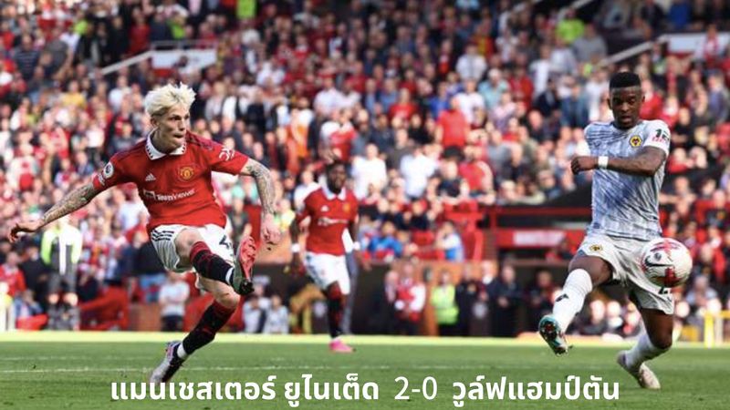 [Sagor001] แมนเชสเตอร์ ยูไนเต็ด 2-0 วูล์ฟแฮมป์ตัน เมื่อเวลา 22.00 น. วันที่ 13 พฤษภาคม รอบ 36 ...