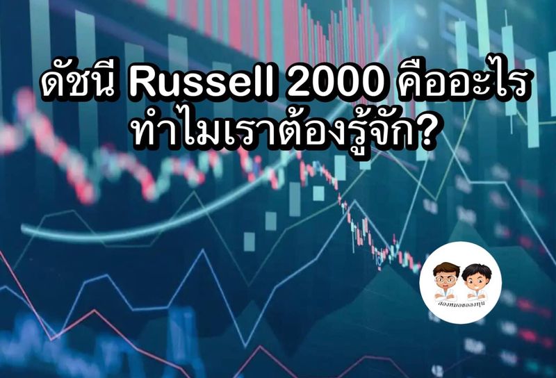 [สองหมอขอลงทุน] ดัชนี Russell 2000 คืออะไร ทำไมเราต้องรู้จัก? ดัชนี ...