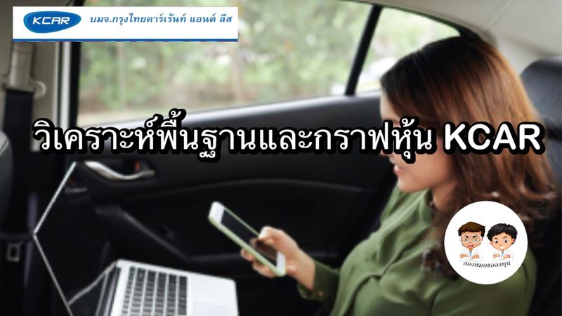 [สองหมอขอลงทุน] วิเคราะห์พื้นฐานและกราฟเทคนิคหุ้น KCAR
