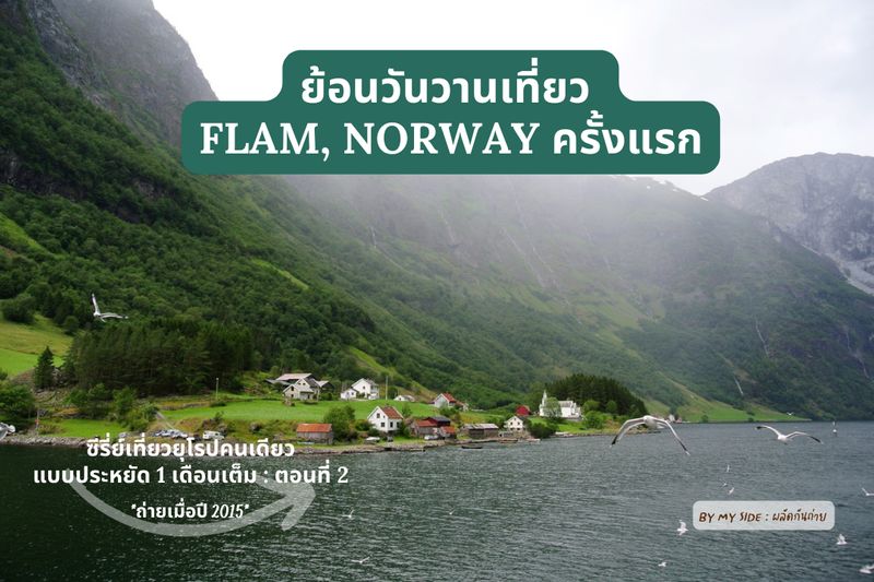 [By My Side: ผลัดกันถ่าย] ย้อนวันวานเที่ยว Flam, Norway คนเดียวครั้งแรก ...