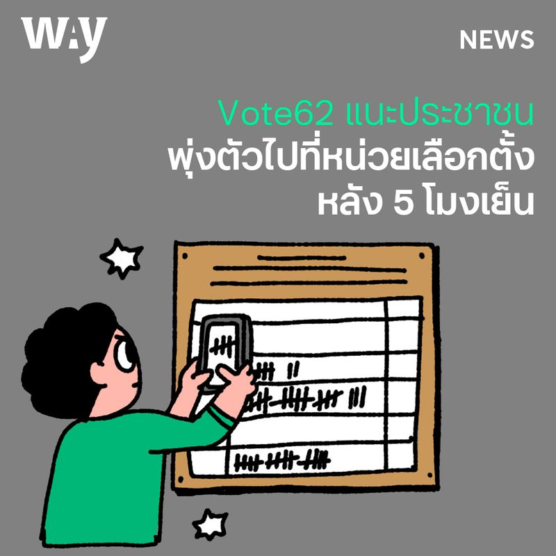 [WAY] Vote62 แนะประชาชนพุ่งตัวไปที่หน่วยเลือกตั้งหลัง 5 โมงเย็น เครือข่ายประชาชนในนามกลุ่ม ...