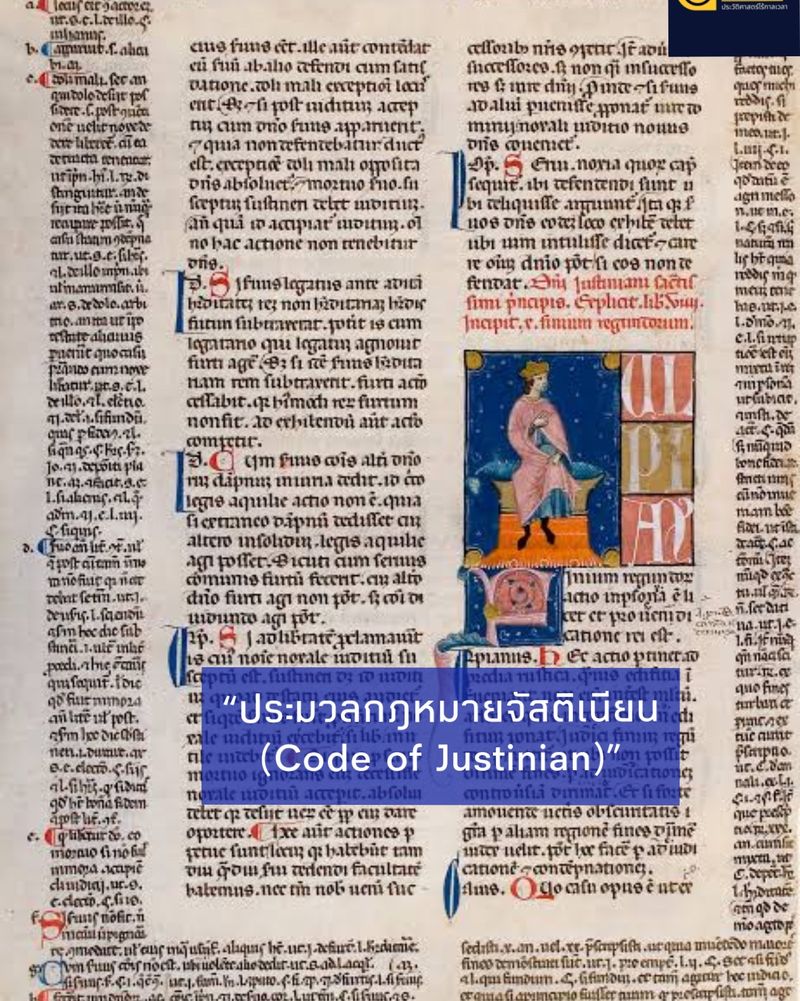 [Timeless History (ประวัติศาสตร์ไร้กาลเวลา)] “ประมวลกฎหมายจัสติเนียน ...