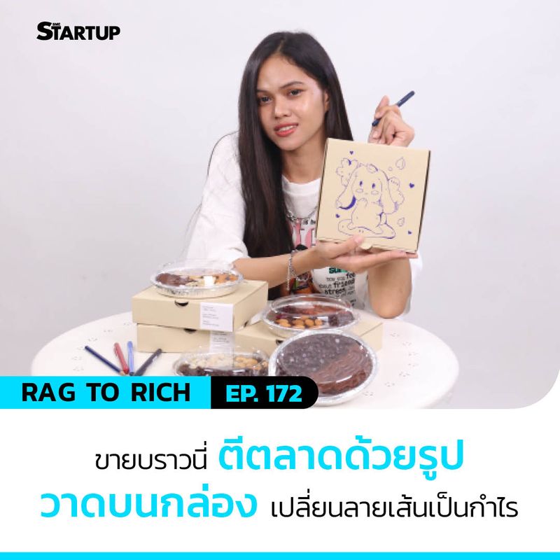 [SME Startup] RAG TO RICH EP.172 ขายบราวนี่ ตีตลาดด้วยรูปวาดบนกล่อง เปลี่ยนลายเส้นเป็นกำไร ขาย ...