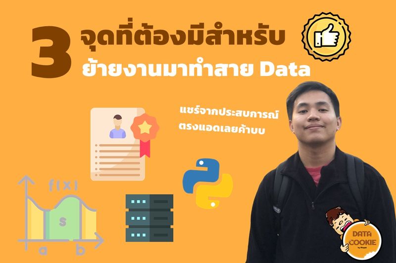 [Datacookie] 3จุดที่ต้องมีสำหรับย้ายงานมาทำสายData 📊🐍📜 โพสต์นี้จะพิเศษหน่อยนะค้าบ เพราะแอดคุ้กก ...