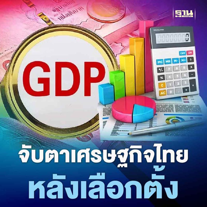 [ฐานเศรษฐกิจ_Thansettakij] สศช.แถลง GDP ไตรมาสแรกปี 2566 จับตาเศรษฐกิจไทยหลังเลือกตั้ง สำนักงาน ...
