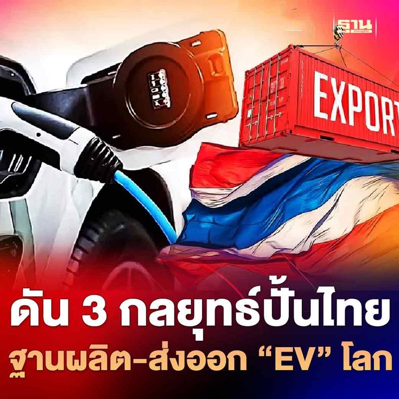[ฐานเศรษฐกิจ_Thansettakij] "บีโอไอ" ดัน 3 กลยุทธ์ปั้นไทยฐานผลิต-ส่งออก "EV" โลก "บีโอไอ" ดัน 3 ...