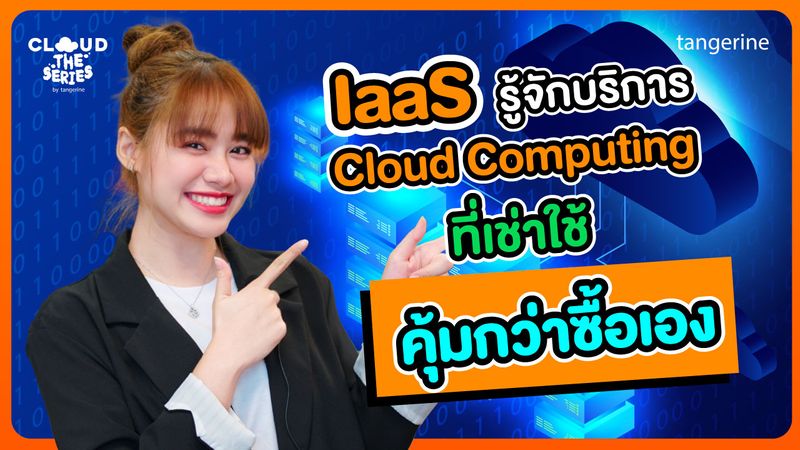 [Tangerine Co.,Ltd.] รู้จัก IaaS บริการ Cloud Computing ที่เช่าใช้ คุ้มกว่าซื้อเอง! 🚨IaaS เป็น ...