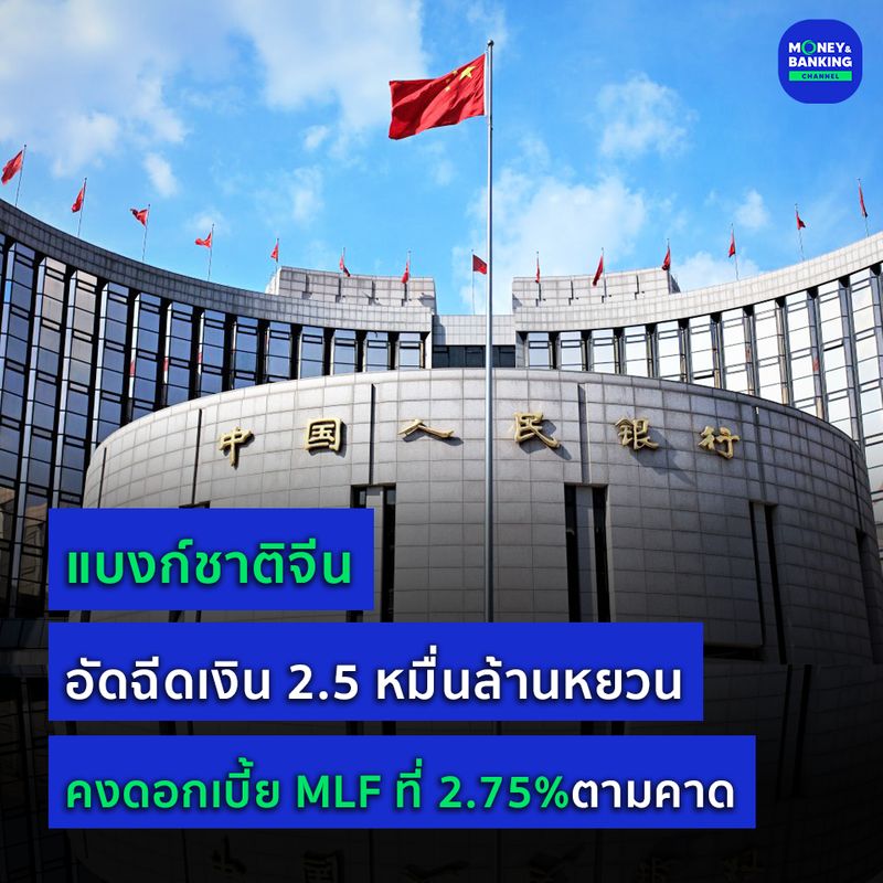 [Money and Banking Channel] แบงก์ชาติจีน อัดฉีดเงิน 2.5 หมื่นล้านหยวน คงดอกเบี้ย MLF ที่ 2.75% ...