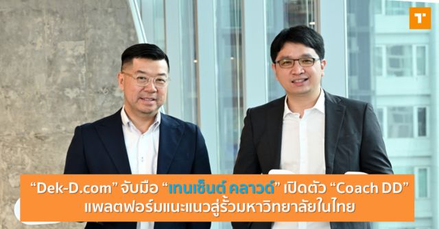 [TechTalkThai] “Dek-D.com” จับมือ “เทนเซ็นต์ คลาวด์” เปิดตัว “Coach DD” “Dek-D.com” จับมือ “เทน ...