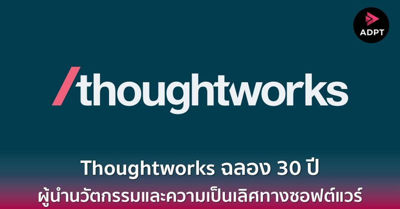 [ADPT.news] Thoughtworks ฉลอง 30 ปี ผู้นำนวัตกรรมและความเป็นเลิศทางซอฟต์แวร์ Thoughtworks ...