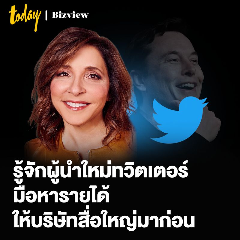 [TODAY Bizview] รู้จัก Linda Yaccarino ซีอีโอคนใหม่ของทวิตเตอร์ มาแทน Elon Musk เป็นทางการแล้ว ...