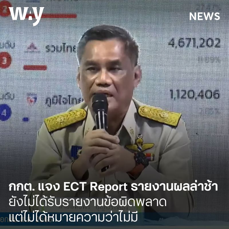 [WAY] กกต. แจงรายงานผลล่าช้า ยังไม่ได้รับรายงานข้อผิดพลาด แต่ไม่ได้หมายความว่าไม่มี 15 พฤษภาคม ...