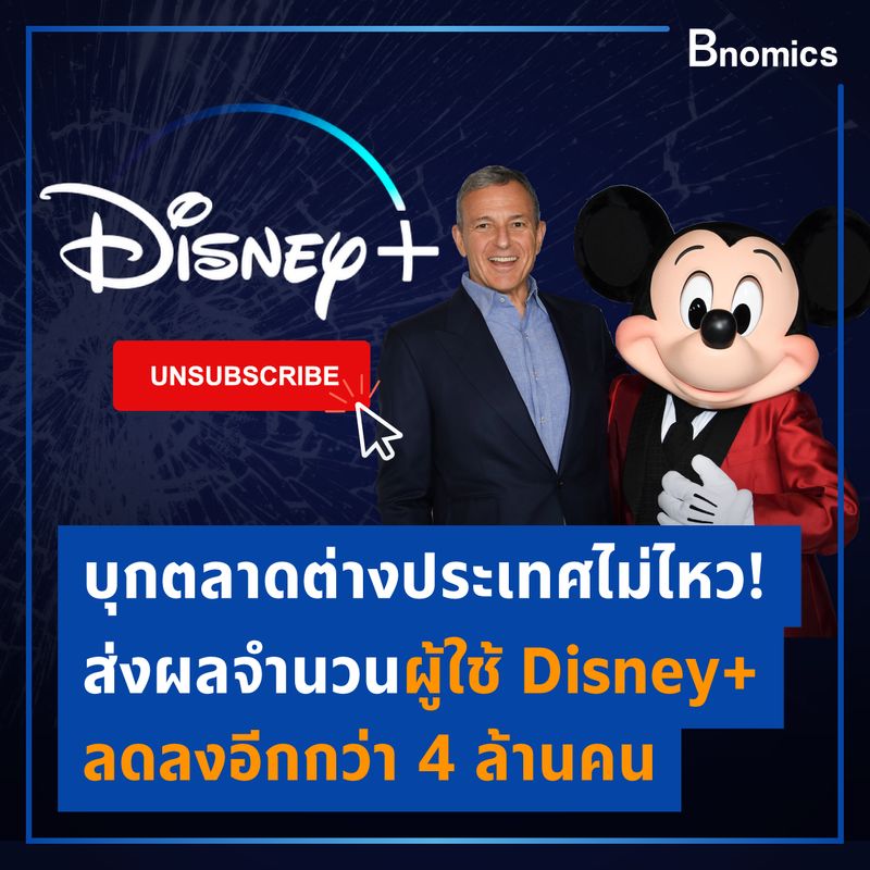 [Bnomics] บุกตลาดต่างประเทศไม่ไหว!! ส่งผลจำนวนผู้ใช้ Disney+ ลดลงอีกกว่า 4 ล้านคน บริษัทผู้ผลิต ...