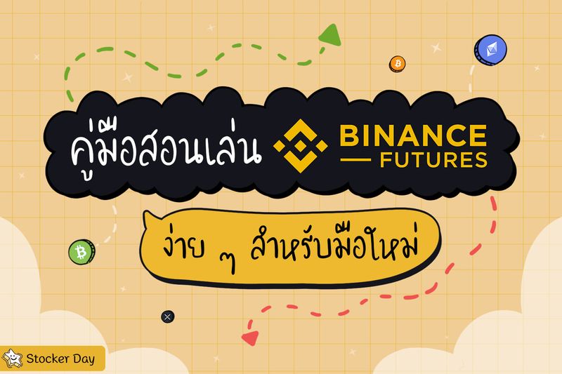 [Stocker Day] คู่มือสอนเล่น Binance Futures ง่ายๆ สำหรับมือใหม่ “พี่ครับ ๆ ทำยังไงถึงจะได้ผล ...