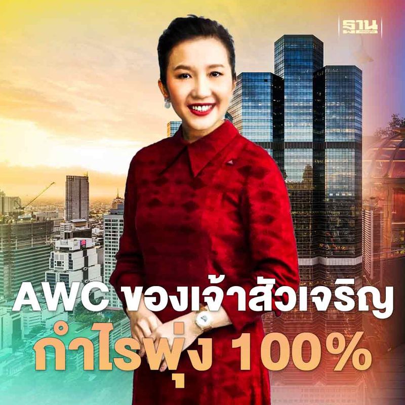 [ฐานเศรษฐกิจ_Thansettakij] AWC ของเจ้าสัวเจริญ ผงาด Q1/2566 กำไรพุ่ง 100% รับท่องเที่ยวฟื้น AWC ...