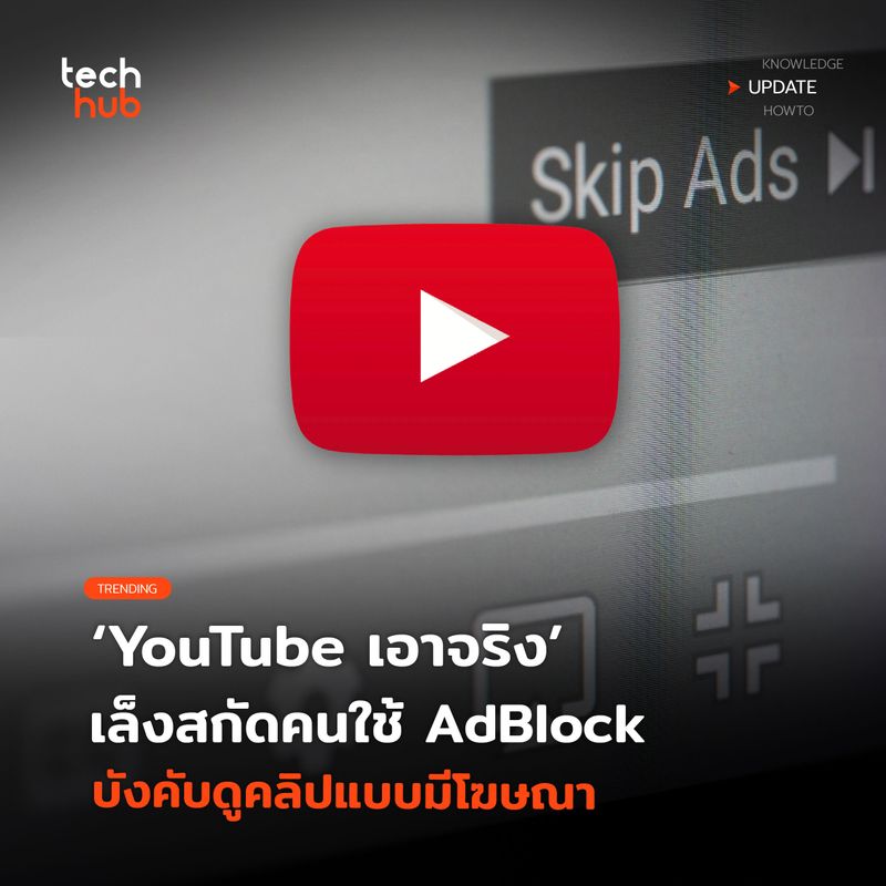 [Techhub] สกัด AdBlock บังคับดูคลิปแบบมีโฆษณาคั่น [บล็อกในบล็อก] มันจะมีเว็บบางเว็บ.. ที่เวลา ...