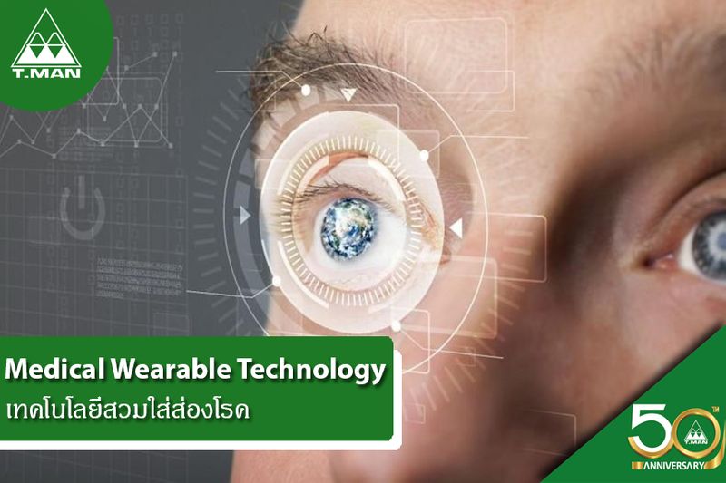 [T.MAN PHARMACEUTICAL] Medical Wearable Technology : เทคโนโลยีสวมใส่ ...