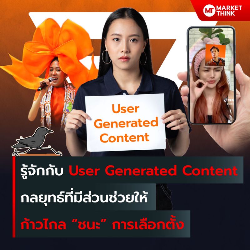 [MarketThink] รู้จัก User Generated Content กลยุทธ์ที่มีส่วนช่วยให้ ก้าวไกล “ชนะ” การเลือกตั้ง ...