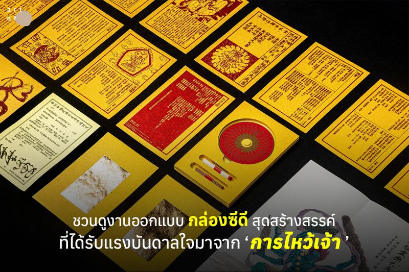 [Art of] ชวนดูงานออกแบบกล่อง CD ที่ได้รับแรงบันดาลใจมาจาก ‘พิธีไหว้เจ้า ...