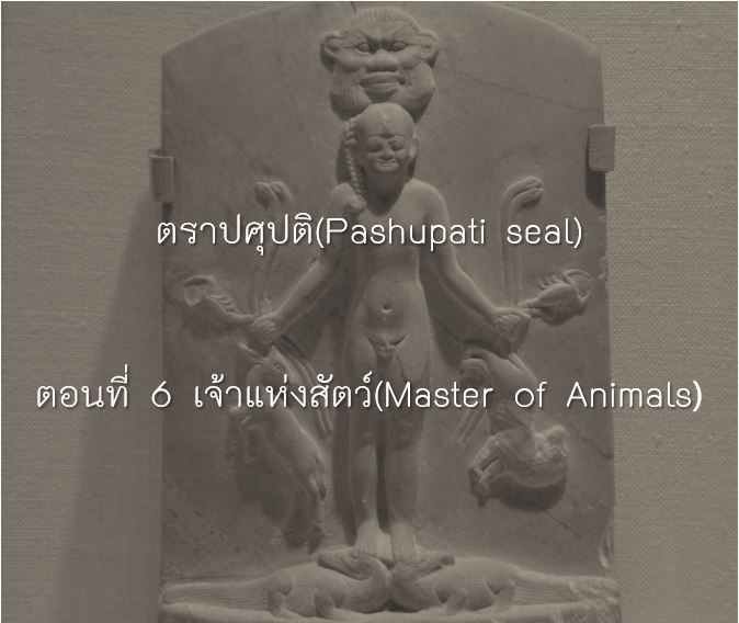 [แพนด้า5บาท] ตราปศุปติ(Pashupati seal) ตอนที่ 6 เจ้าแห่งสัตว์(Master of ...