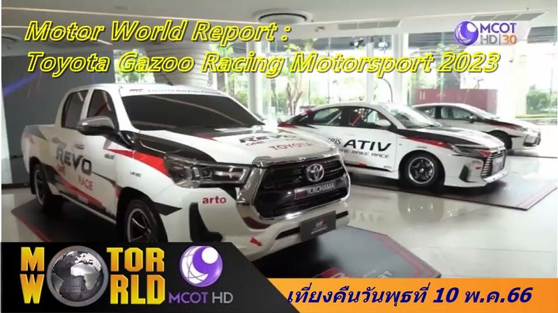 [Motor World Thailand] รายการมอเตอร์เวิลด์ ออกอากาศคืนวันพุธที่ 10 พฤษภาคม 2566 ทางช่องโมเดิร์น ...