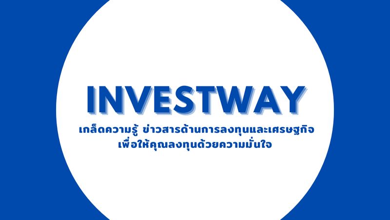 InvestWay | พอดแคสต์