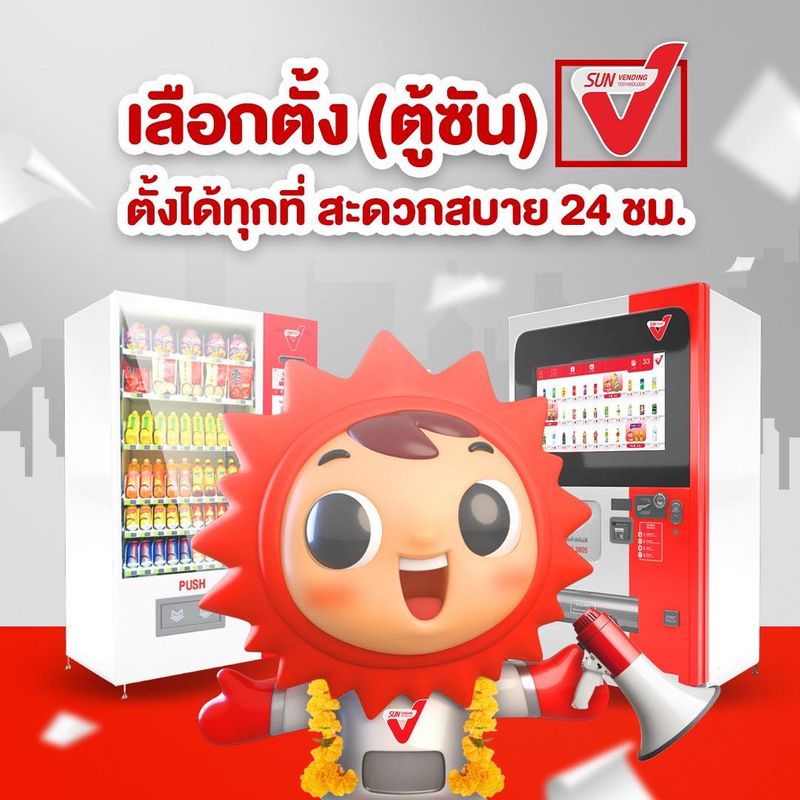 [SUN Vending] 🔖🧰เลือกตั้งเสร็จแล้ว ! อย่าลืมเลือก ‘ตู้ซัน’ ไปตั้งใกล้ๆ ...