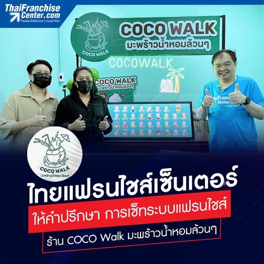 [ThaiFranchiseCenter] ไทยแฟรนไชส์ให้บริการที่ปรึกษาเซ็ทระบบแฟรนไชส์ ร้าน COCO Walk มะพร้าวน้ำหอม ...