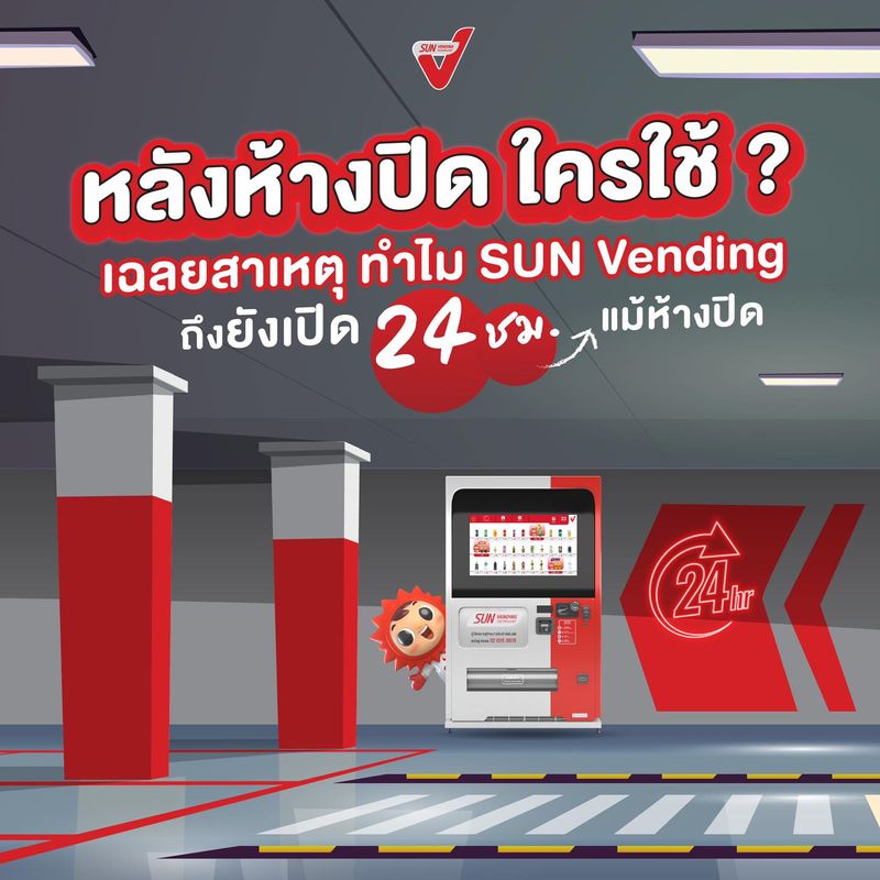 [SUN Vending] ใครๆ ก็รู้ว่าจุดเด่นของตู้ SUN Vending คือการเปิดให้บริการ 24 ชม. ⏱️ ว่าแต่.. แล้ว ...